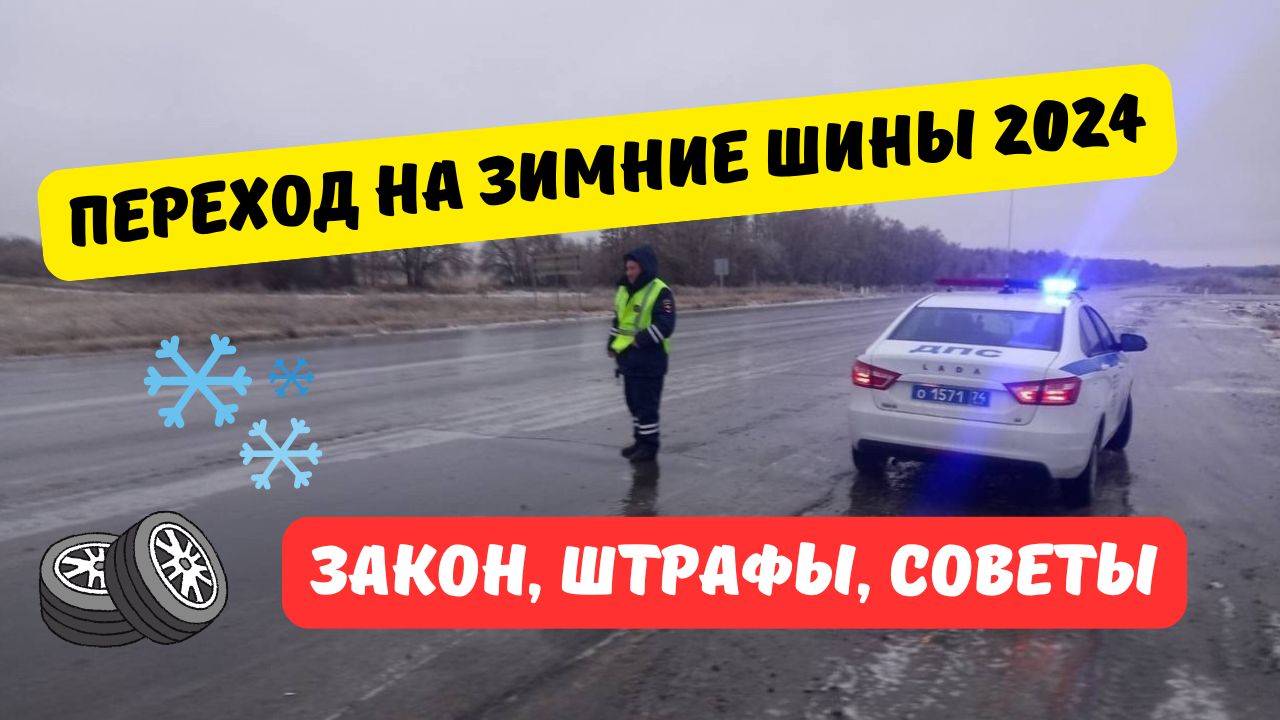 Когда переходить на зимние шины в 2024 году?