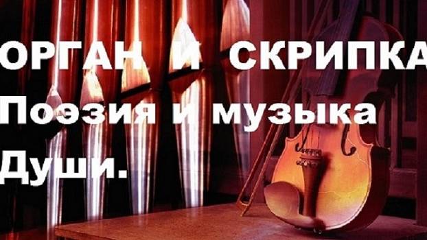 ОРГАН  И  СКРИПКА. Автор стихотворения и видео А. Соколов. Музыка К. Глюк Орфей и Эвридика.