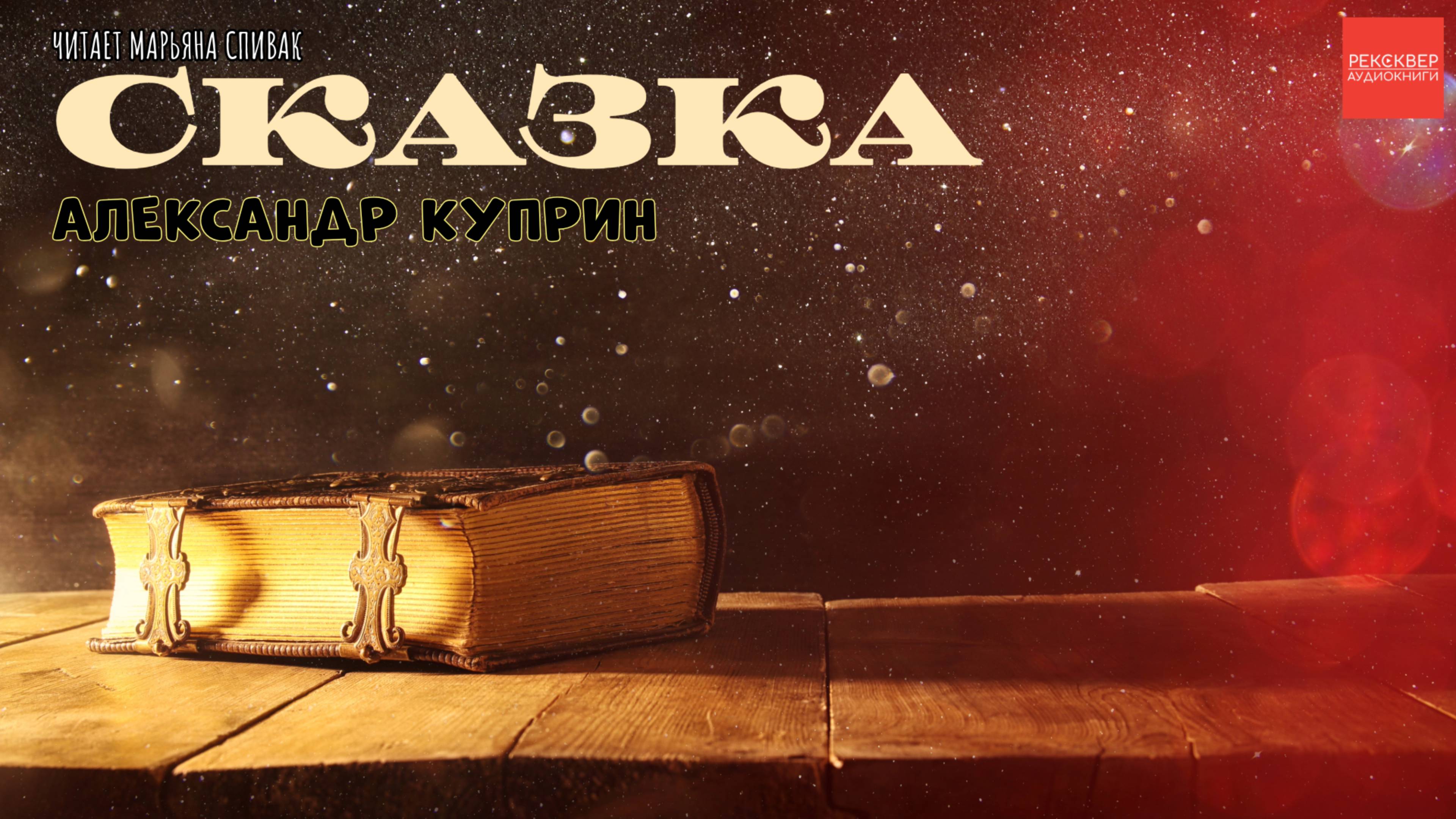 АЛЕКСАНДР КУПРИН. «СКАЗКА». Книги даром