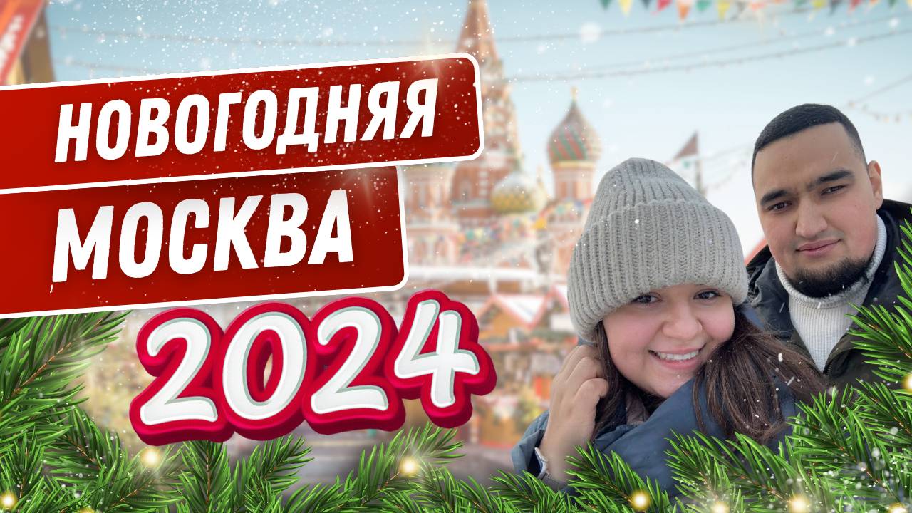 Новогодняя Москва 2024 | Самые красивые места столицы | VLOGMAS #3