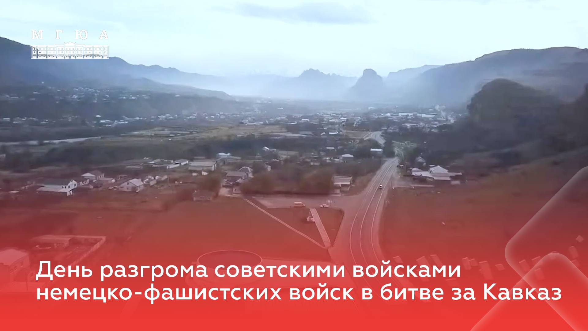 9 октября — День разгрома советскими войсками немецко-фашистских войск в битве за Кавказ