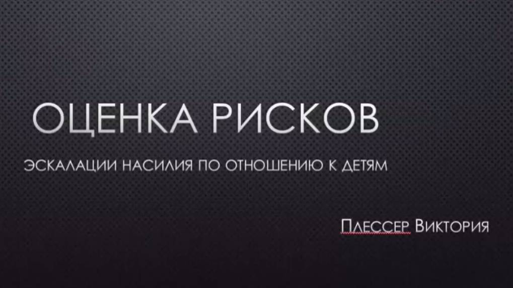 Мастер-класс "Оценка рисков и основные интервенции в работе с родителями в рамках детской терапии"