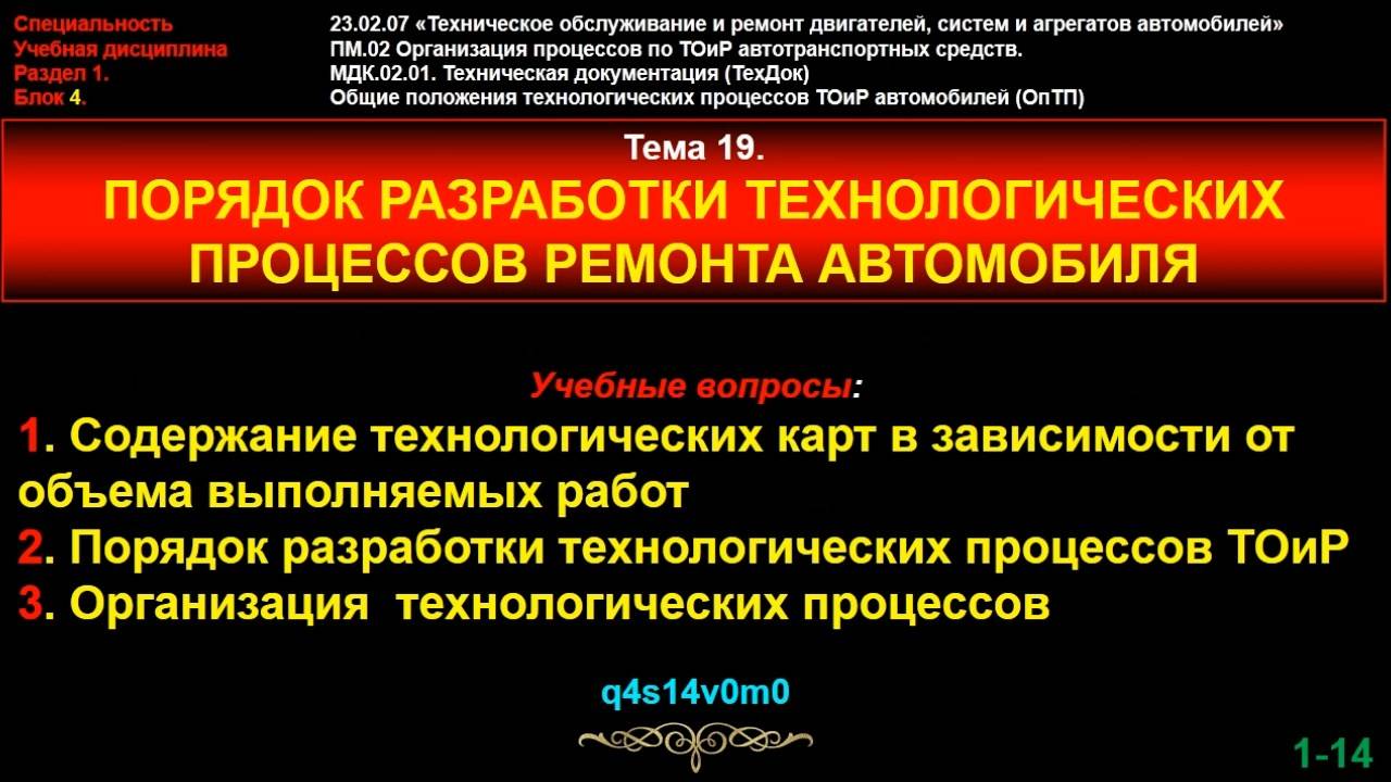 Тема 19. Порядок разработки технологических процессов ремонта автомобиля
