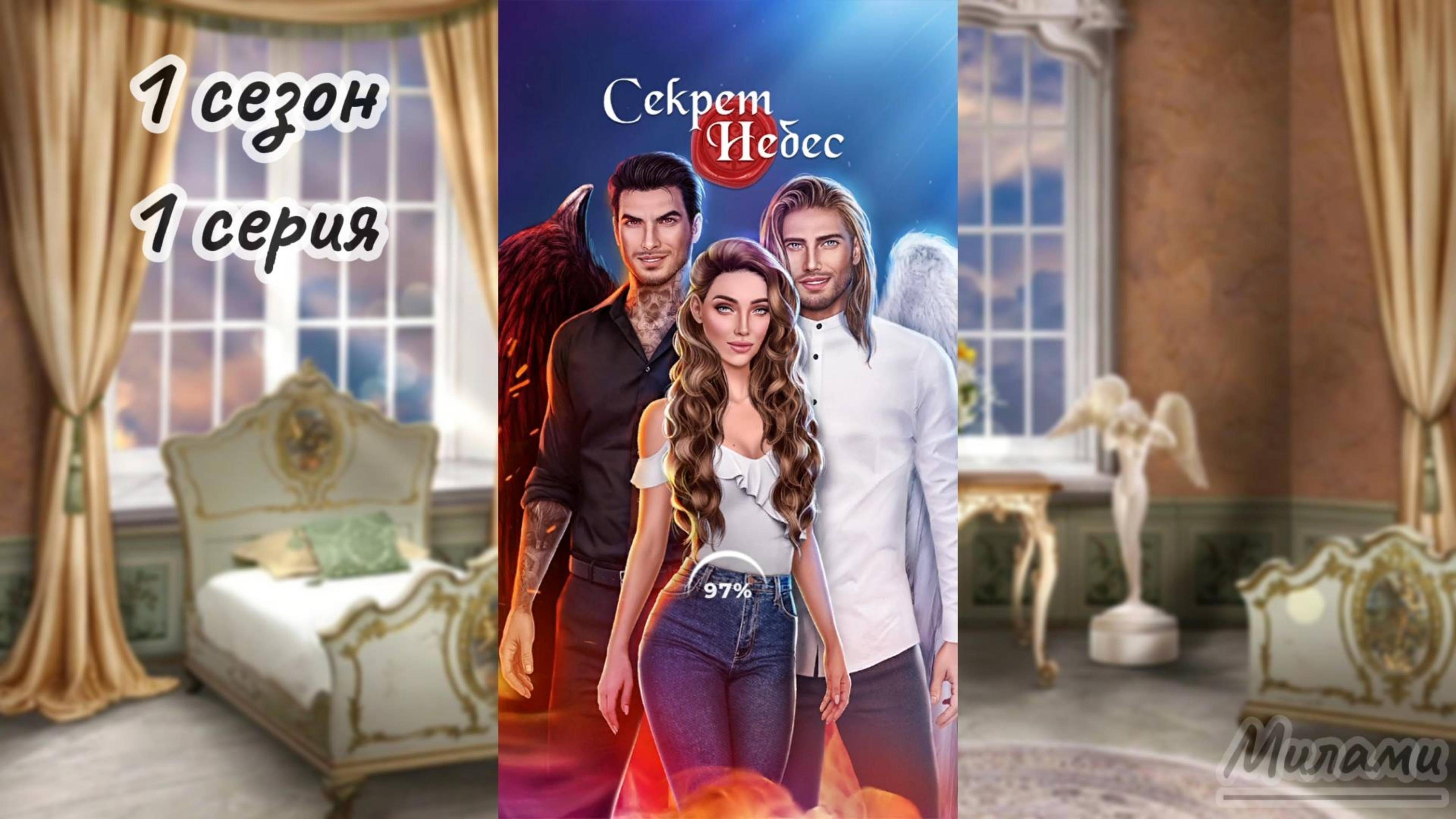 Секрет небес | 1 сезон 1 серия | (Клуб романтики) (Ветка с Мими)