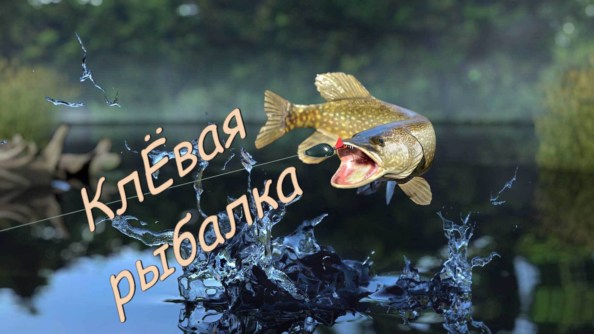 КлЁвая рыбалка