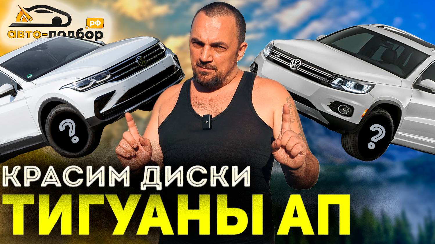 АП ТИГУАНЫ! Исправляем свою ОШИБКУ?!