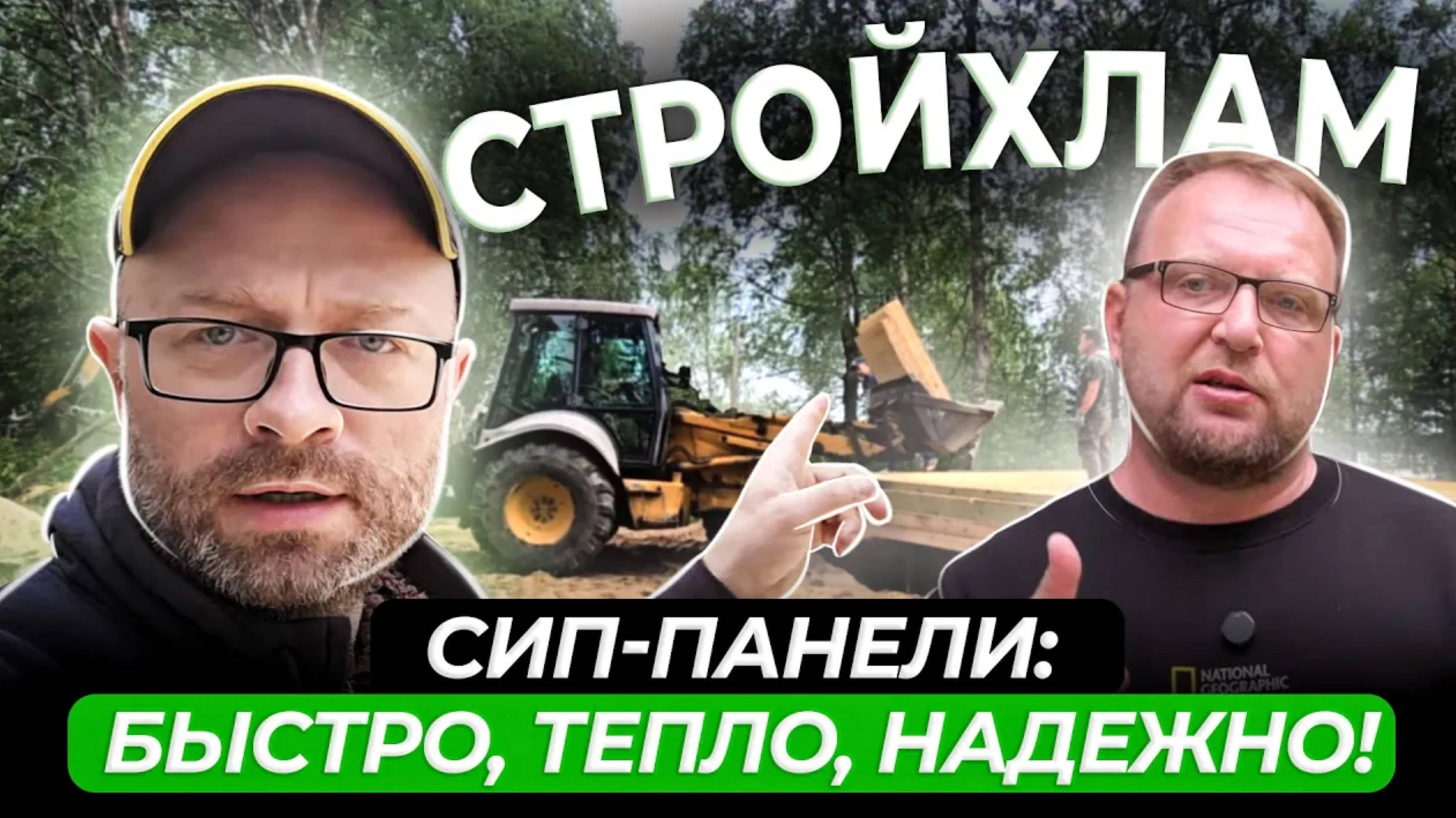 Колхозный дом Сергея Петруши (СТРОЙХЛАМ). СИП панели: быстро, тепло, надежно! Виллози Хаус