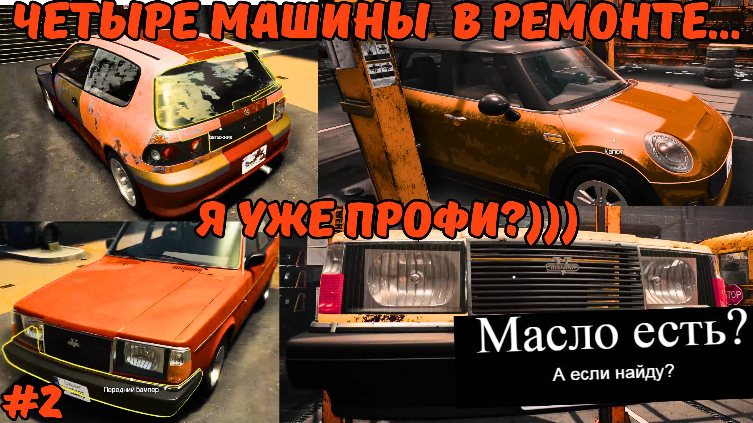 ОБСЛУЖИТЬ 4 МАШИНЫ ЗА 40 МИНУТ И НЕ НАКОСЯЧИТЬ? ЛЕГКО)) (нет) / Car Mechanic Simulator 2021 #2