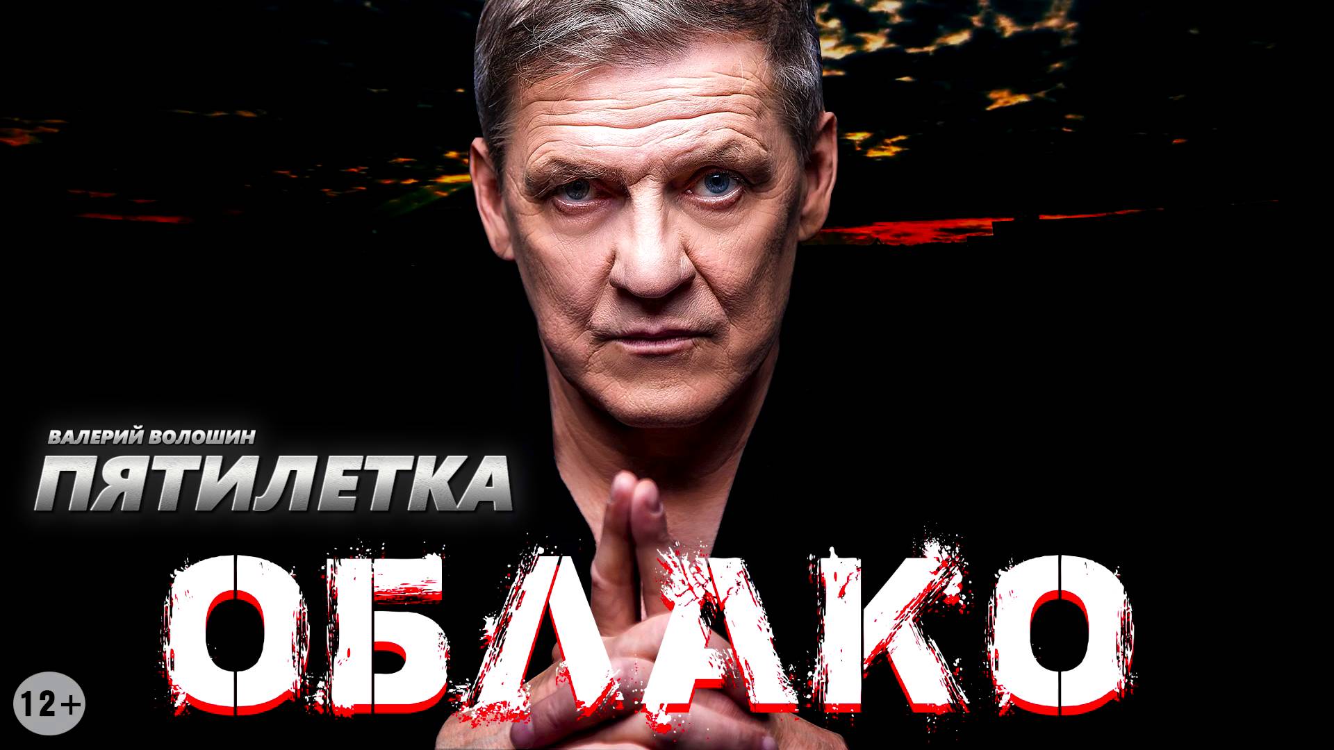 ПЯТИЛЕТКА | Валерий Волошин - Облако