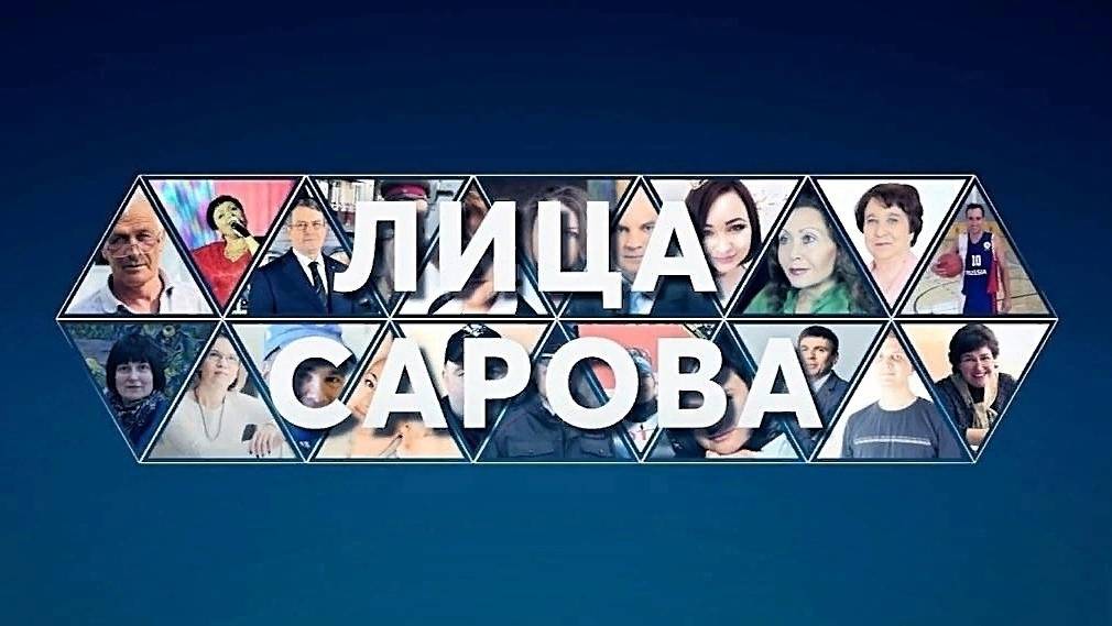 Лица Сарова. Выпуск № 44 - Дарья Латышева