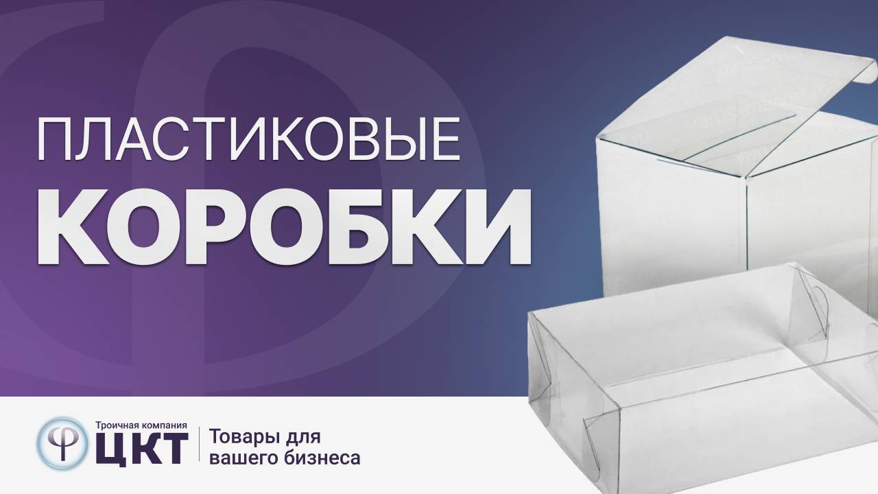 Прозрачные пластиковые коробки