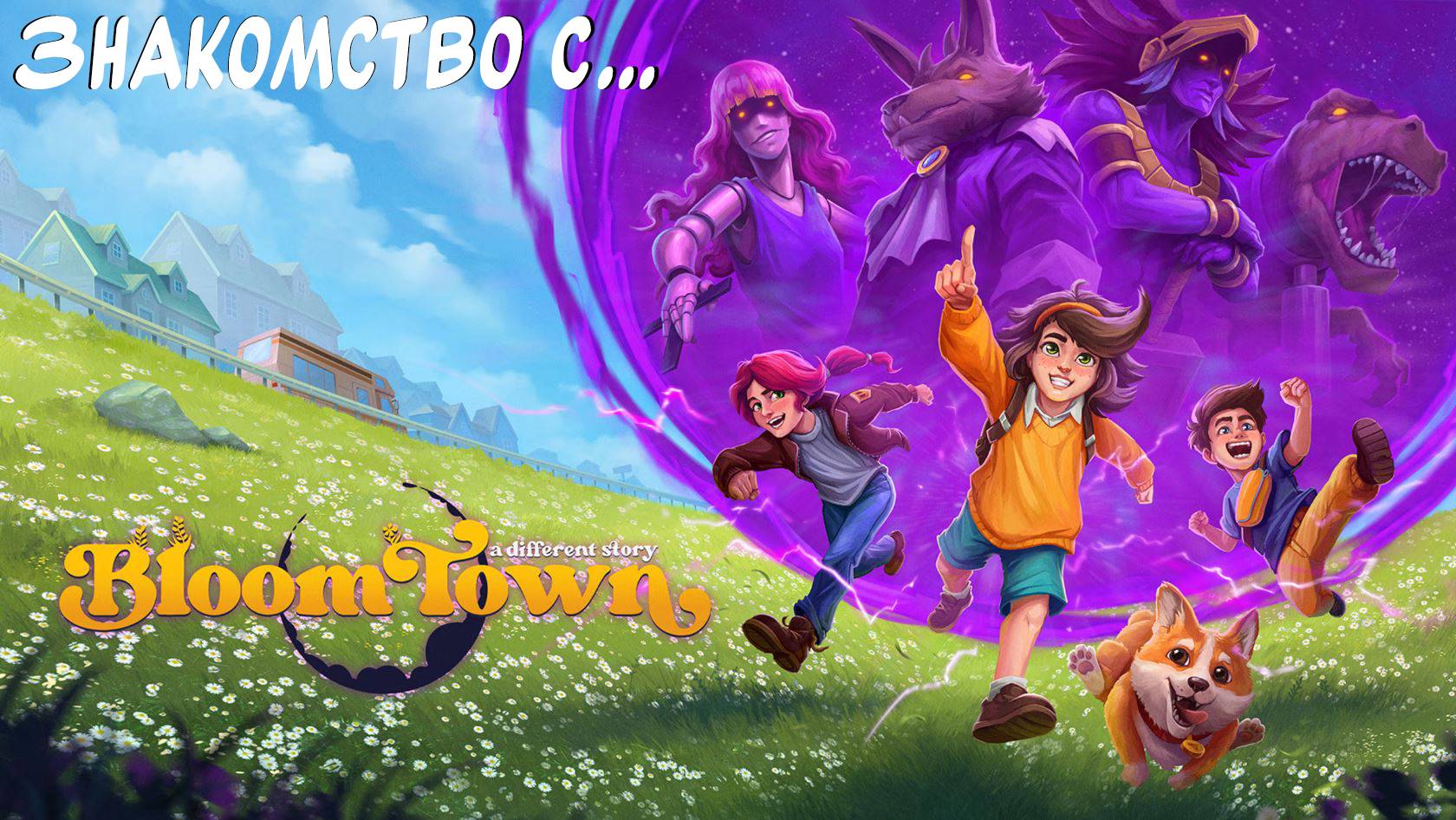 Дети на страже города! "Знакомство с..." Bloomtown: A Different Story #1