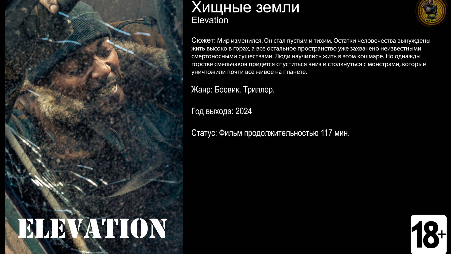 Хищные земли - трейлер 2024 4k