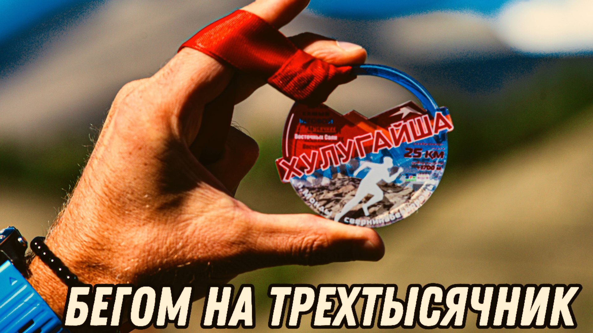 Забег на Хулугайшу 2023/Саянские горы/Скайраннинг