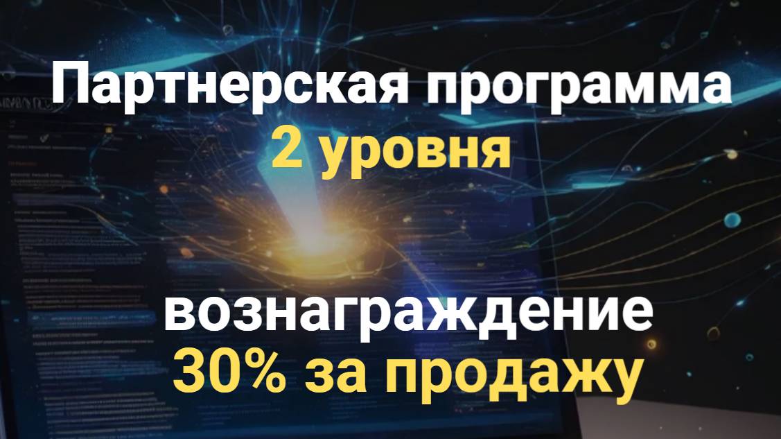 Двухуровневая партнерская программа - 30% отчислений