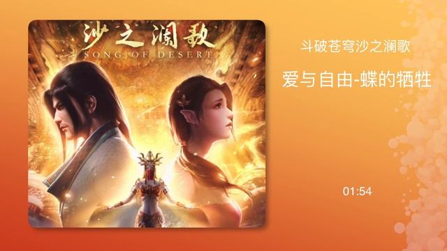 Расколотая битвой синева небес [ саундтрек ] Любовь и свобода. Жертва бабочки