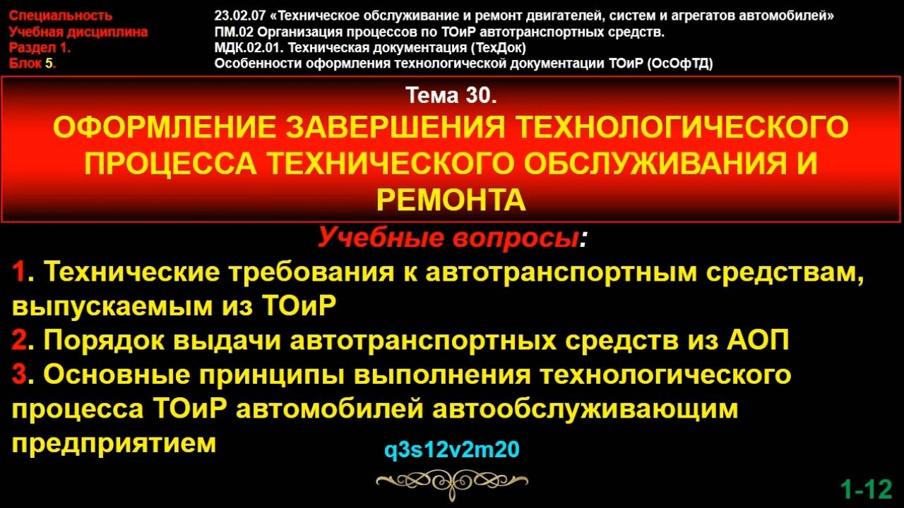 Тема 30. Оформление завершения технологического процесса технического обслуживания и ремонта