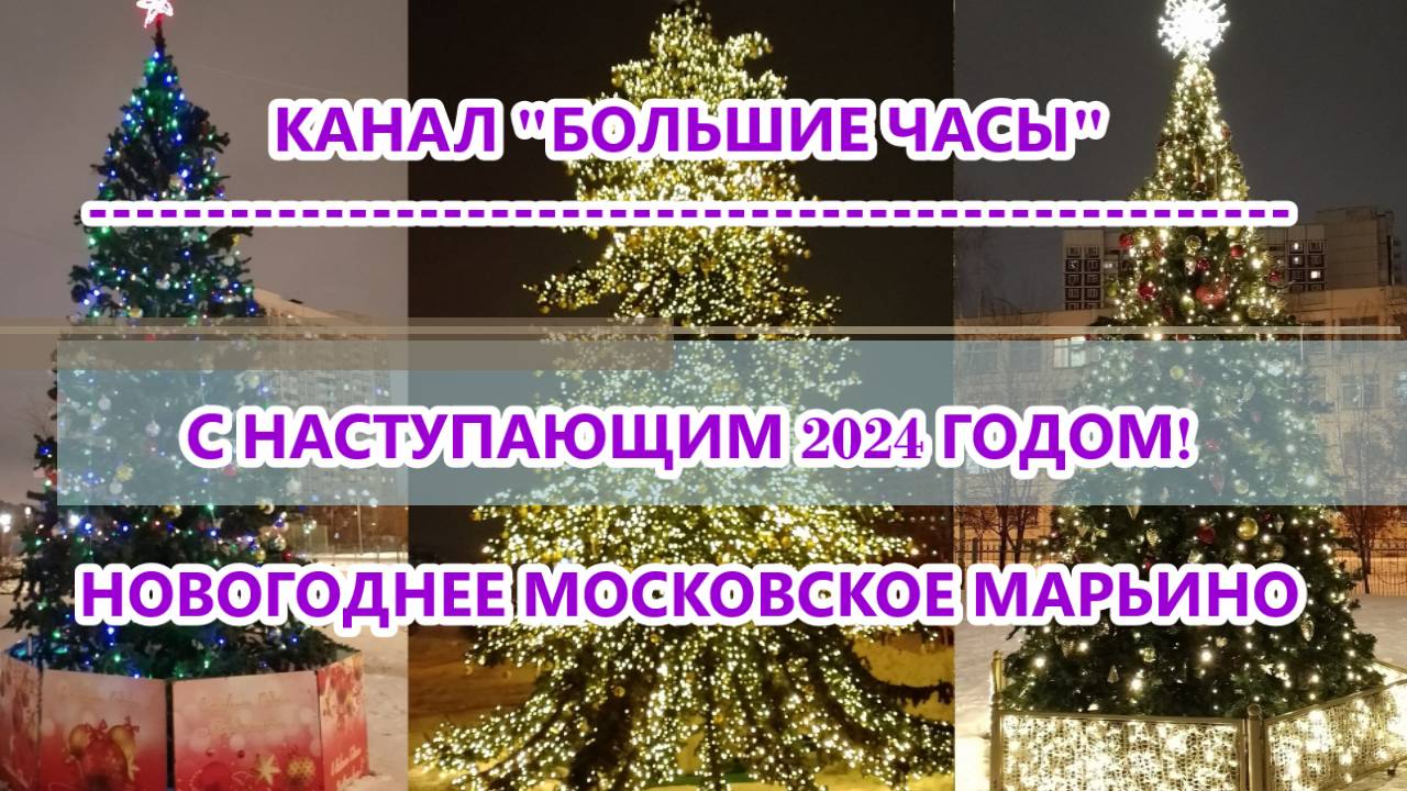 С НАСТУПАЮЩИМ 2024 ГОДОМ! Новогоднее Московское Марьино.