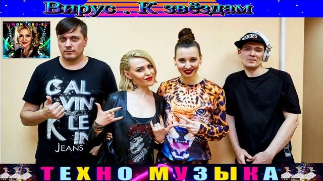 группа ВИРУС . К ЗВЁЗДАМ .