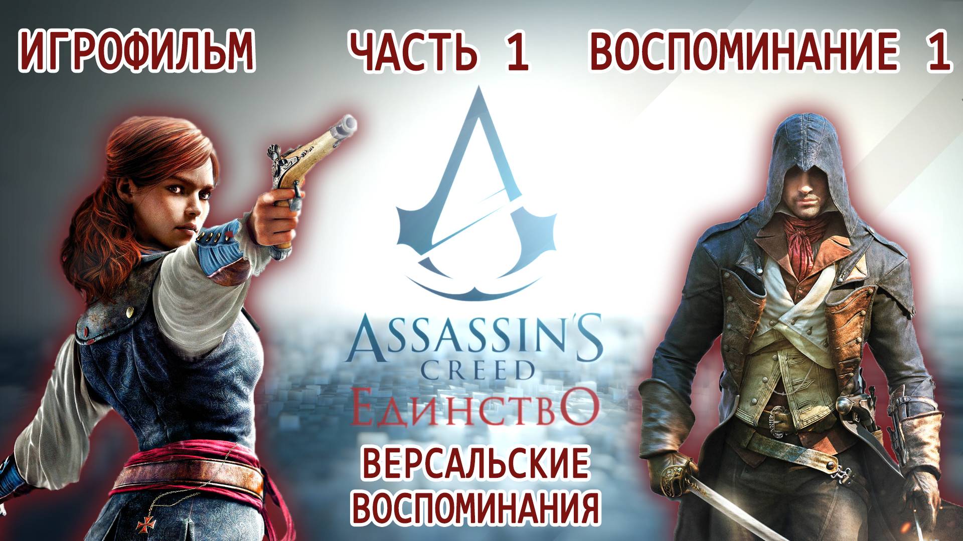 ИГРОФИЛЬМ Assassins Creed Unity Часть 1 Воспоминание 1 Версальские воспоминания Ассасин Крид