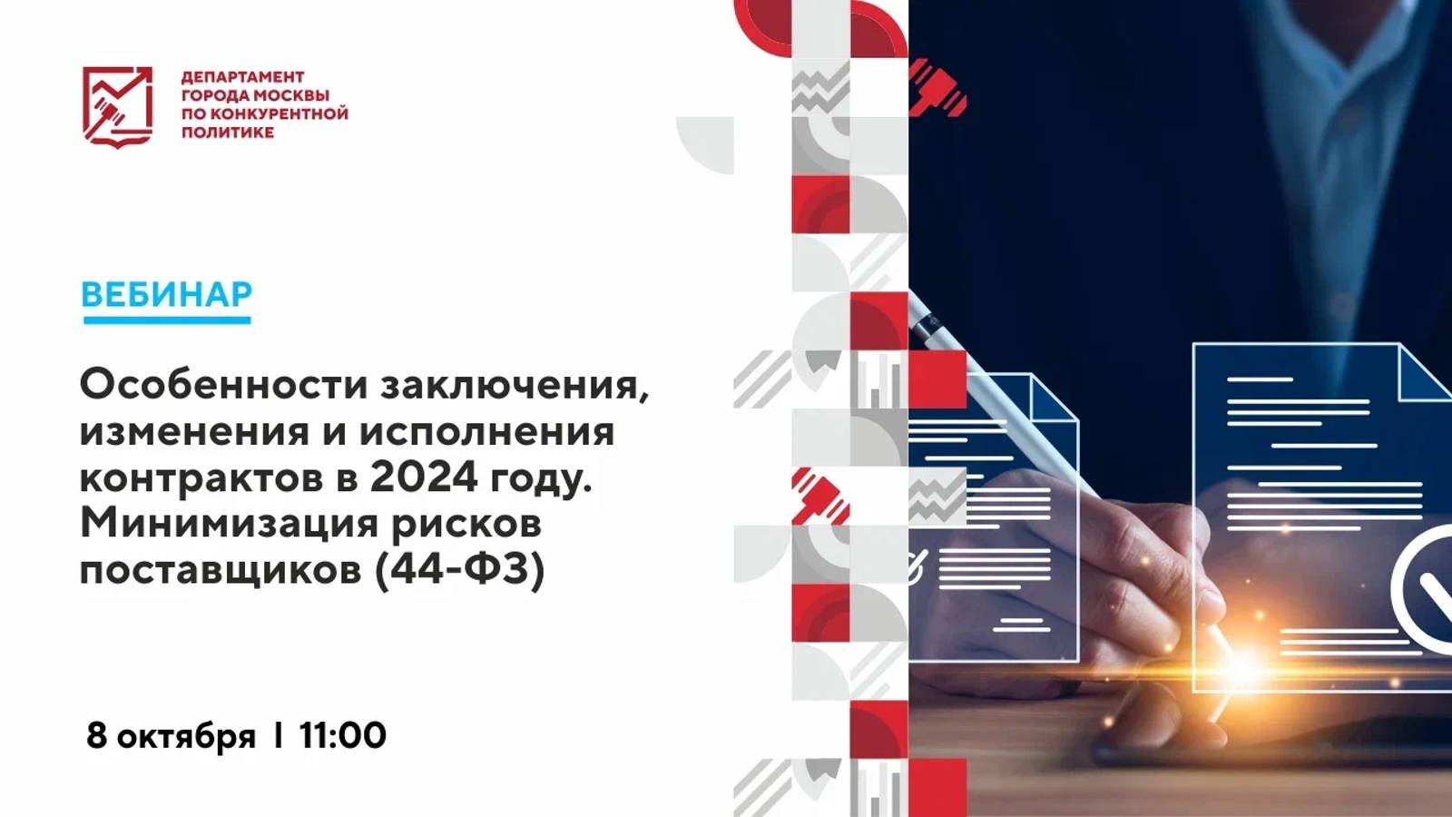 Особенности заключения, изменения и исполнения контрактов в 2024 году. Минимизация рисков