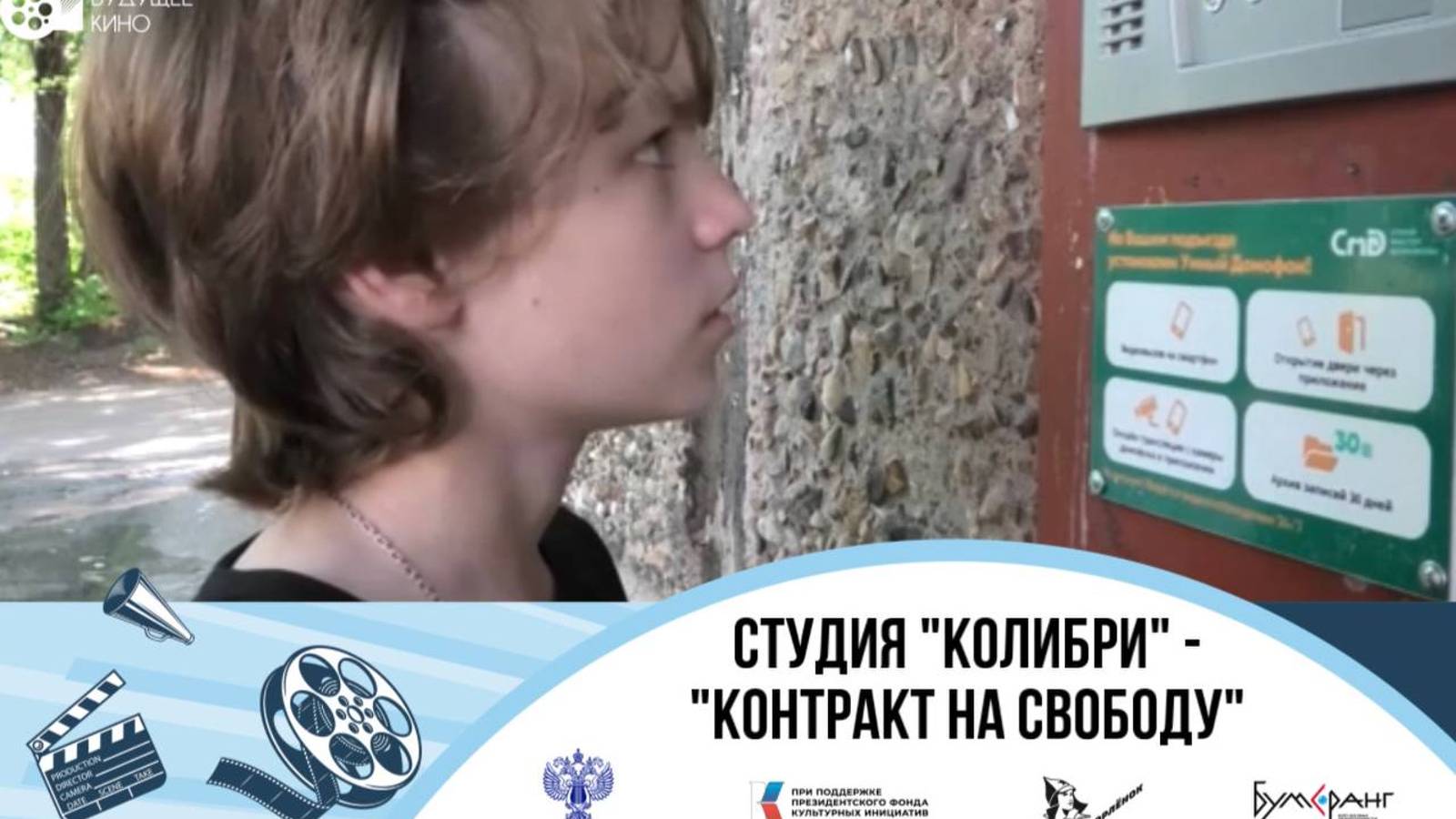 Медиастудия Колибри "Контракт на свободу"