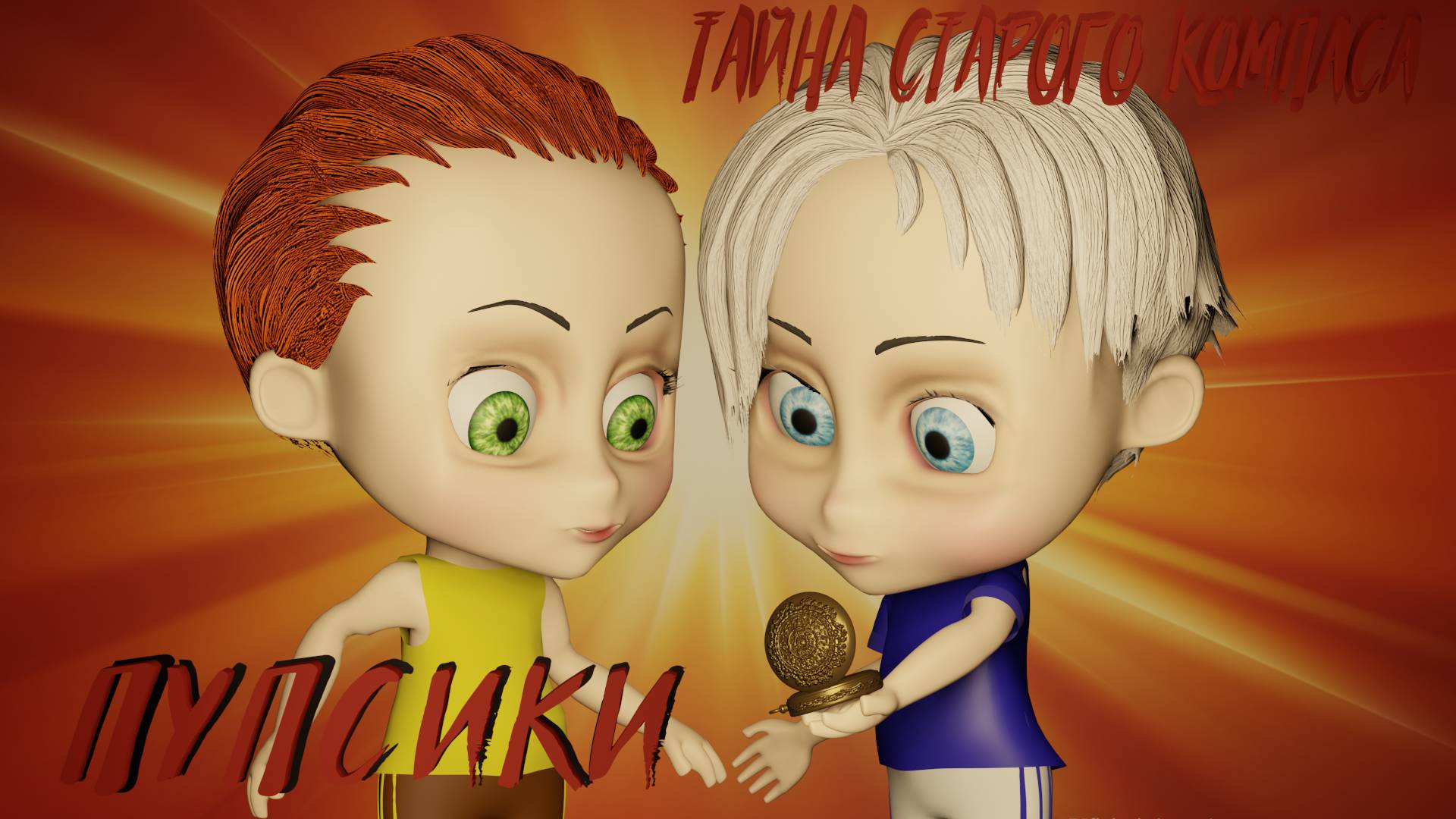 Пупсики: 🌟Тайна старого компаса. Мультфильм о неожиданных приключениях.