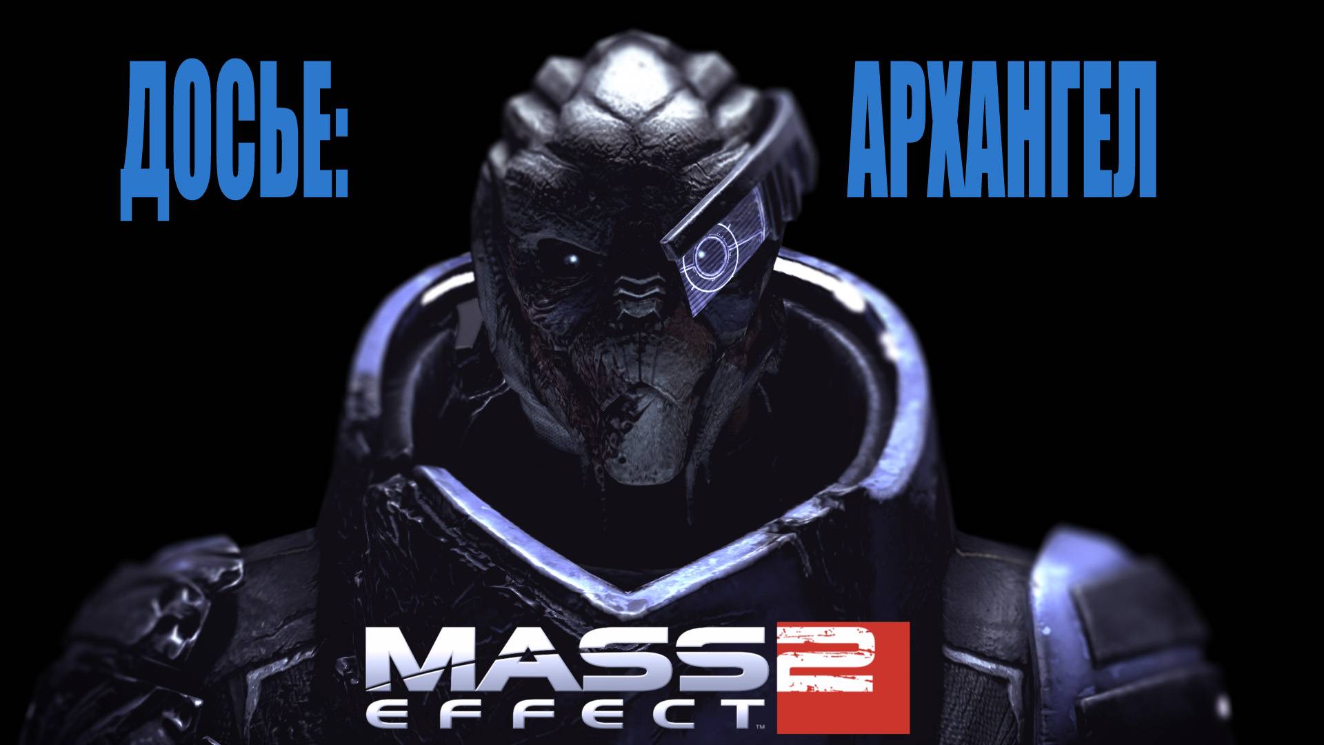 Mass Effect 2: Legendary Edition - ч.4 "Старые друзья"