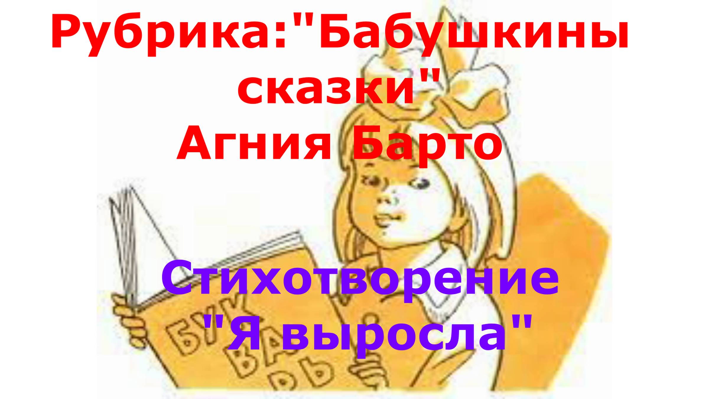 Стих "Я выросла".  Внучка скоро пойдет в школу.