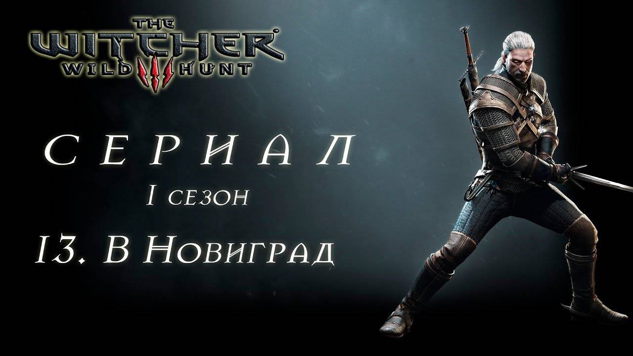 Ведьмак Дикая Охота 1 сезон 13 серия. В Новиград