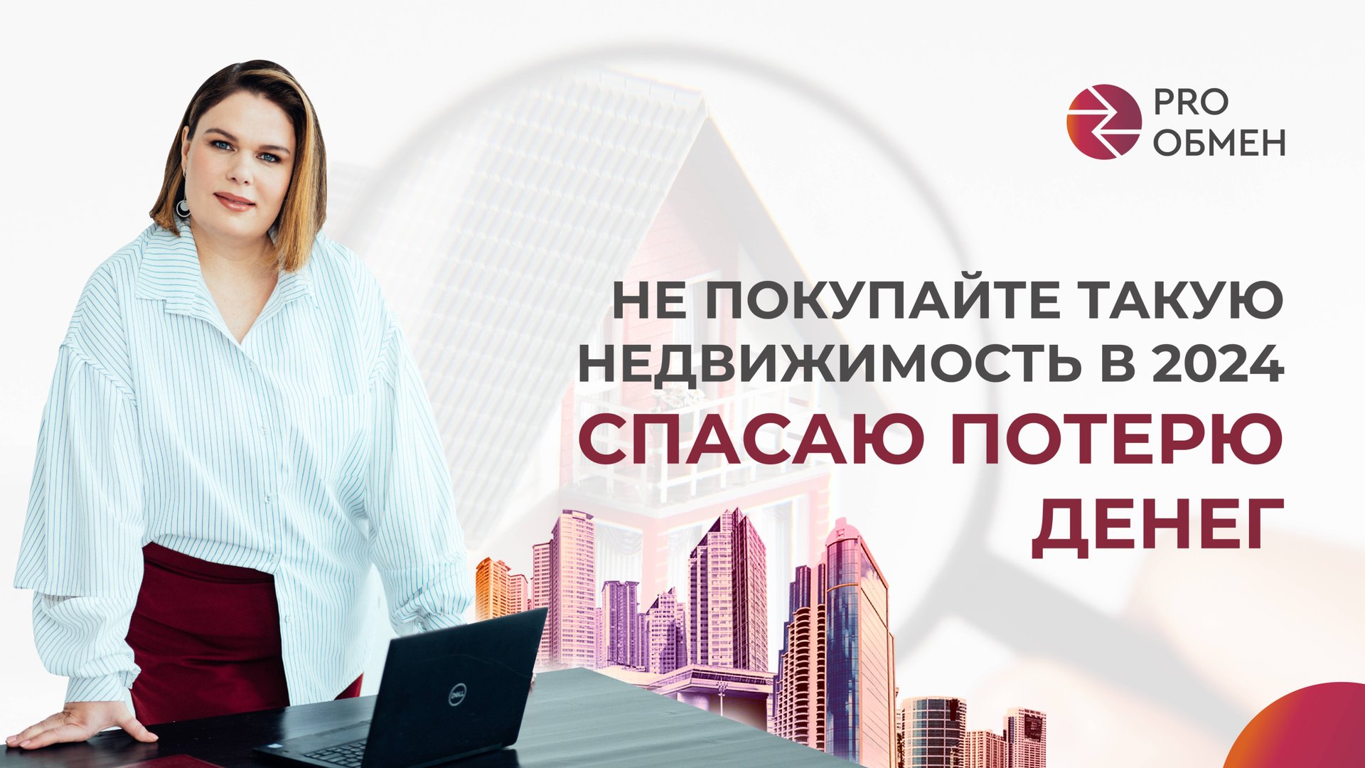 Не покупайте ТАКУЮ недвижимость в 2024 году! Спасаю от потери денег.