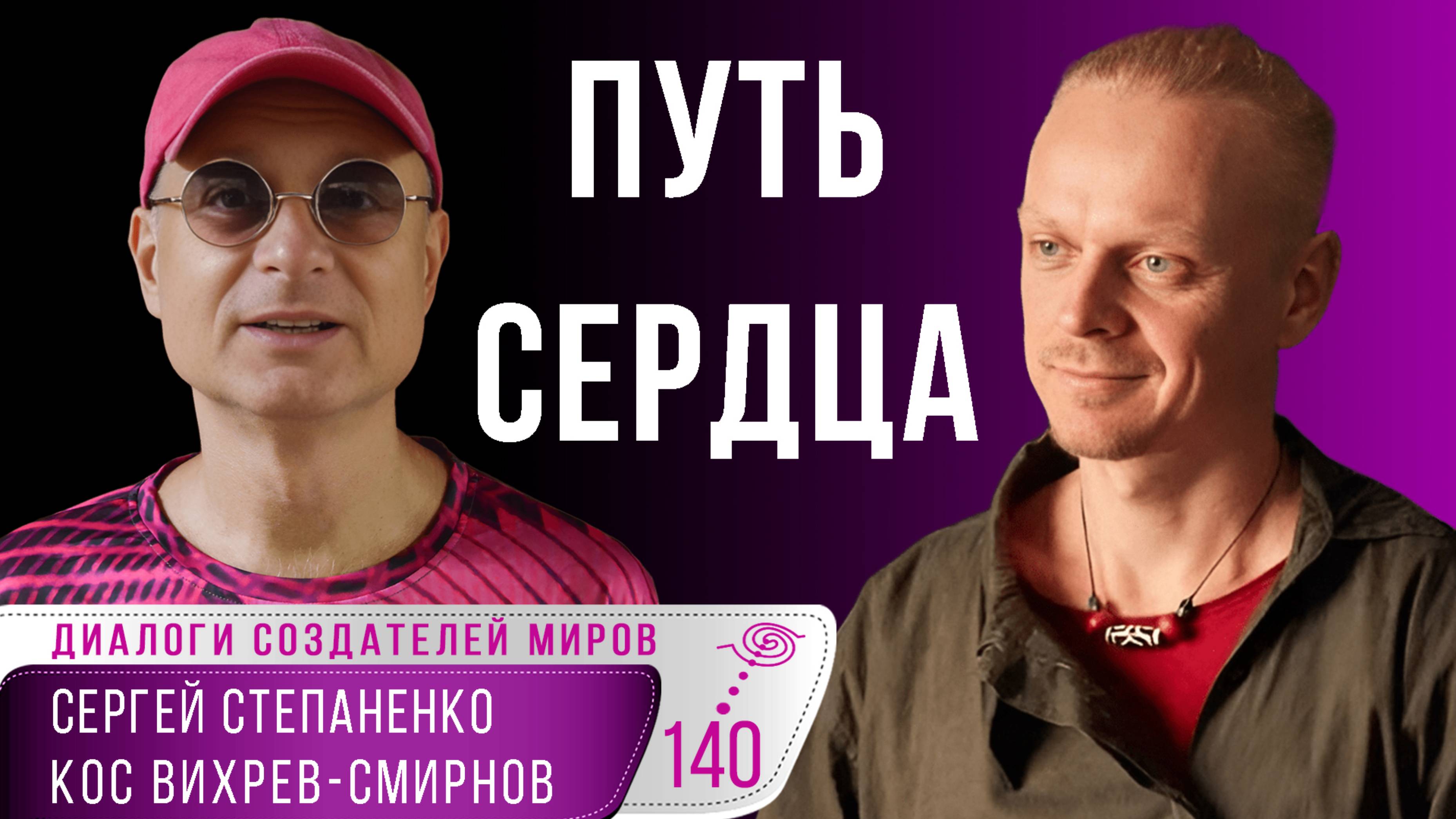 Что такое счастье I  Кос Вихрев-Смирнов I Путь Счастья § 06