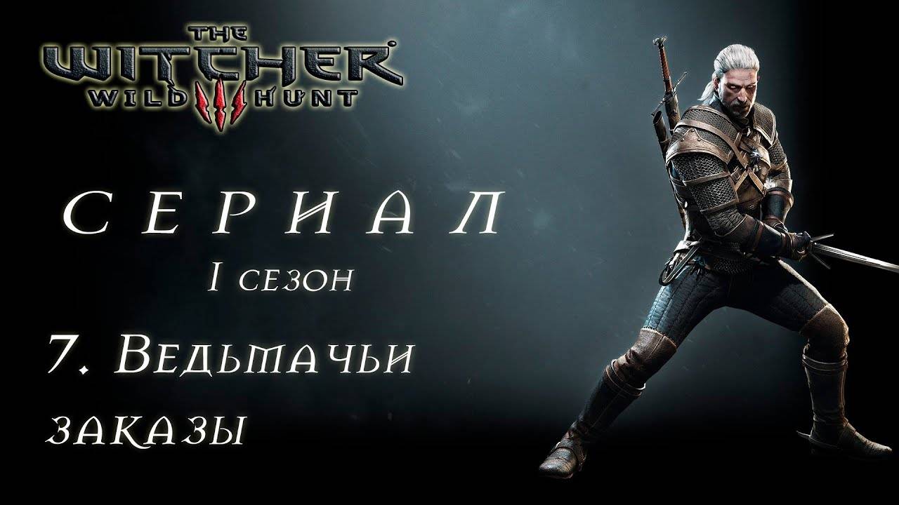 Ведьмак Дикая Охота. 1 сезон 7 серия. Ведьмачьи заказы