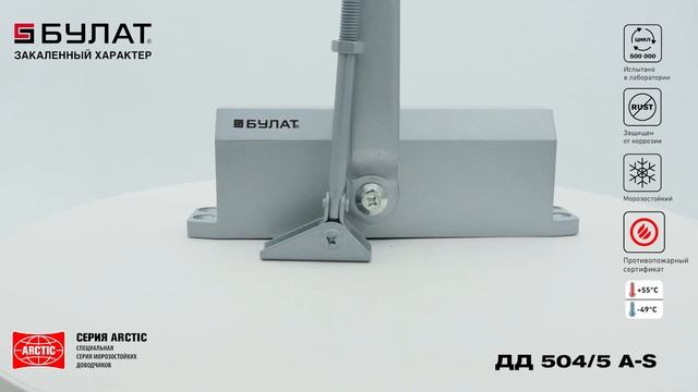 Морозостойкий дверной доводчик Булат ДД 504/5 А S