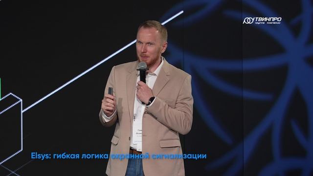 Осенний форум 2024.Алексей Уваров, Павел Фомичев: Elsys: гибкая логика охранной сигнализации