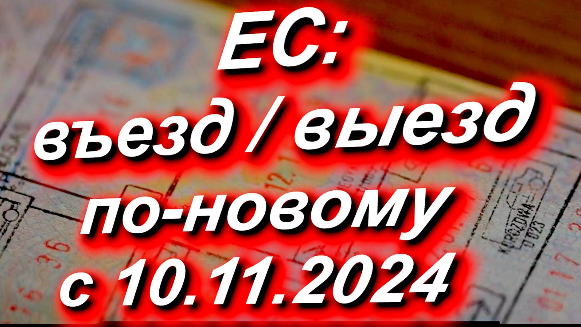 ЕС: въезд/выезд ПО-НОВОМУ с 10 ноября.Штампов не будет!Автоматическое сканирование паспорта #граница