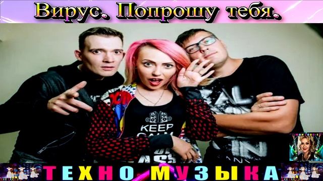 группа ВИРУС. ПОПРОШУ ТЕБЯ .