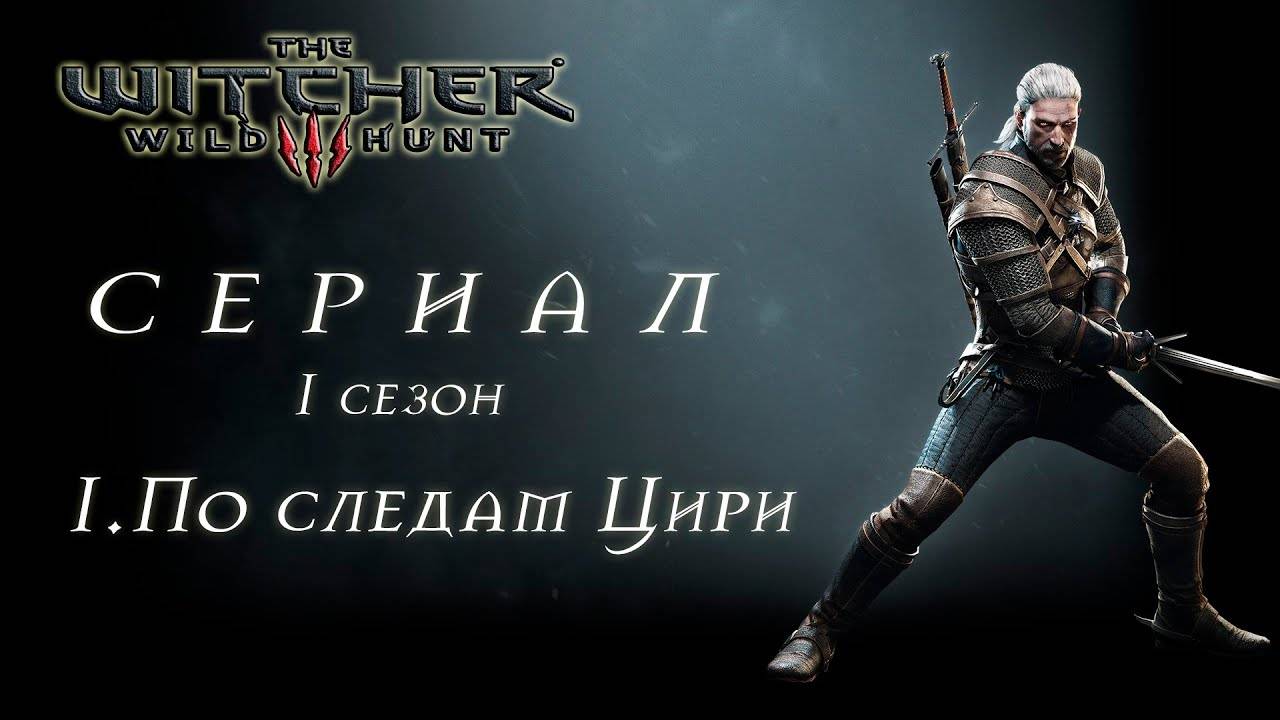 Ведьмак Дикая Охота. 1 сезон 1 серия. По следам Цири и поджигателей