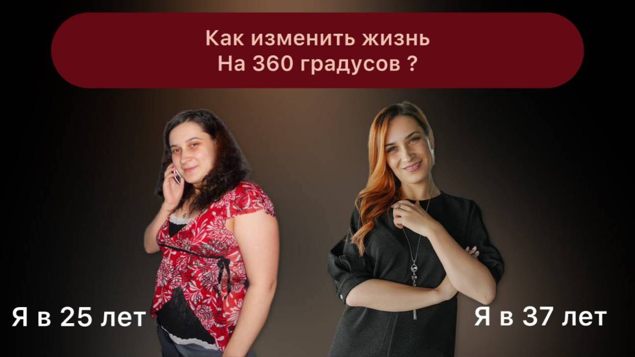 Как изменить жизнь на 360 градусов?