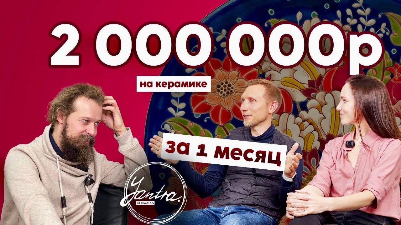 🍯 2 МЛН НА КЕРАМИКЕ - КАК ТАК? / ЯНТРА КЕРАМИКА