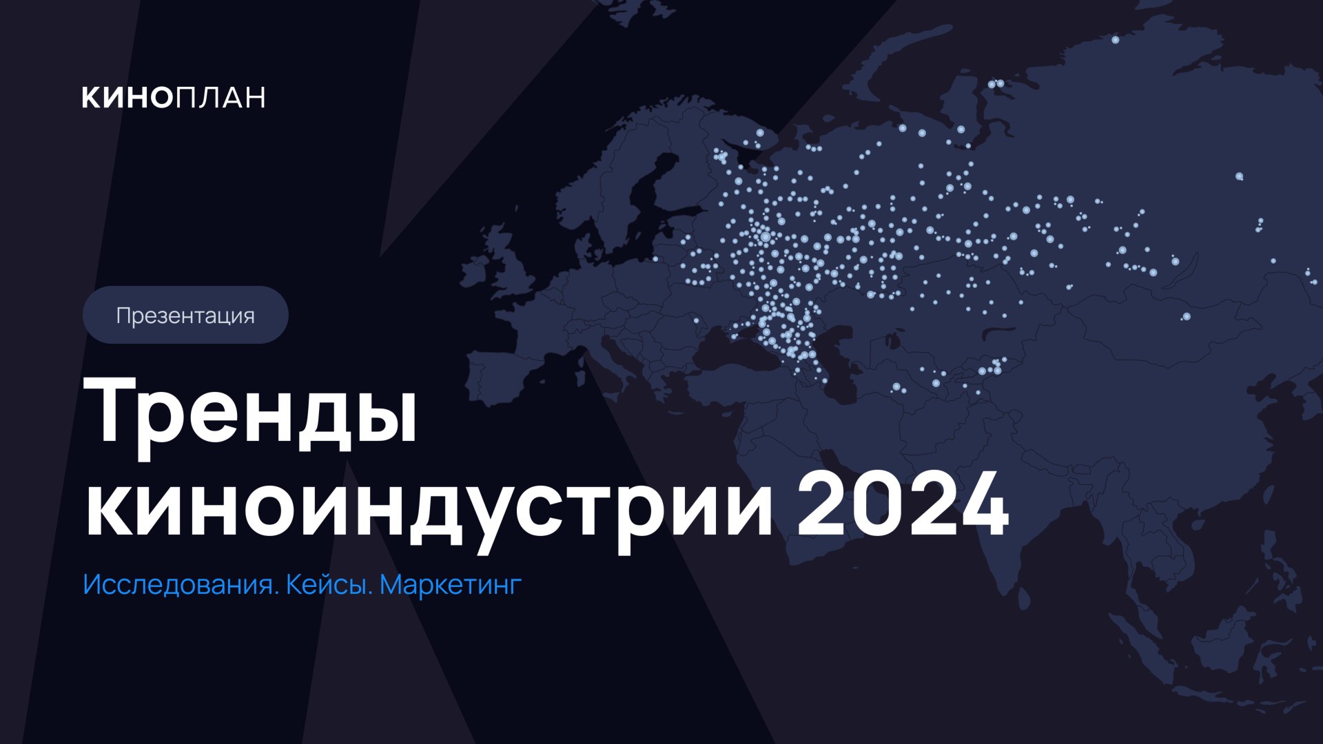 КИНОПЛАН: Тренды киноиндустрии (презентация на Контент Форуме 2024)