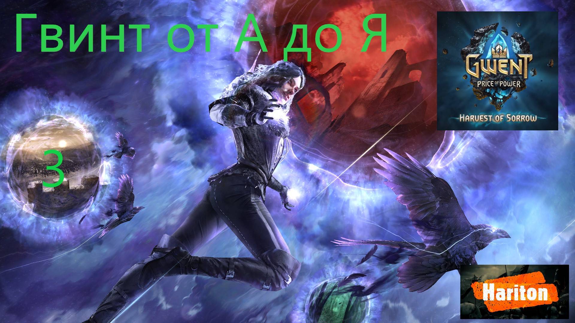 Гвинт от А до Я #3 | Гайд для начинающих игроков