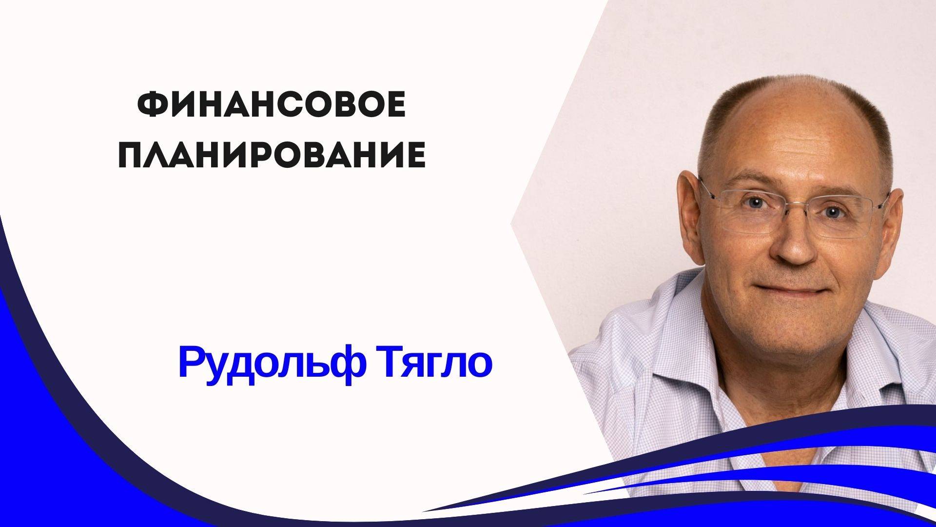 Финансовое планирование