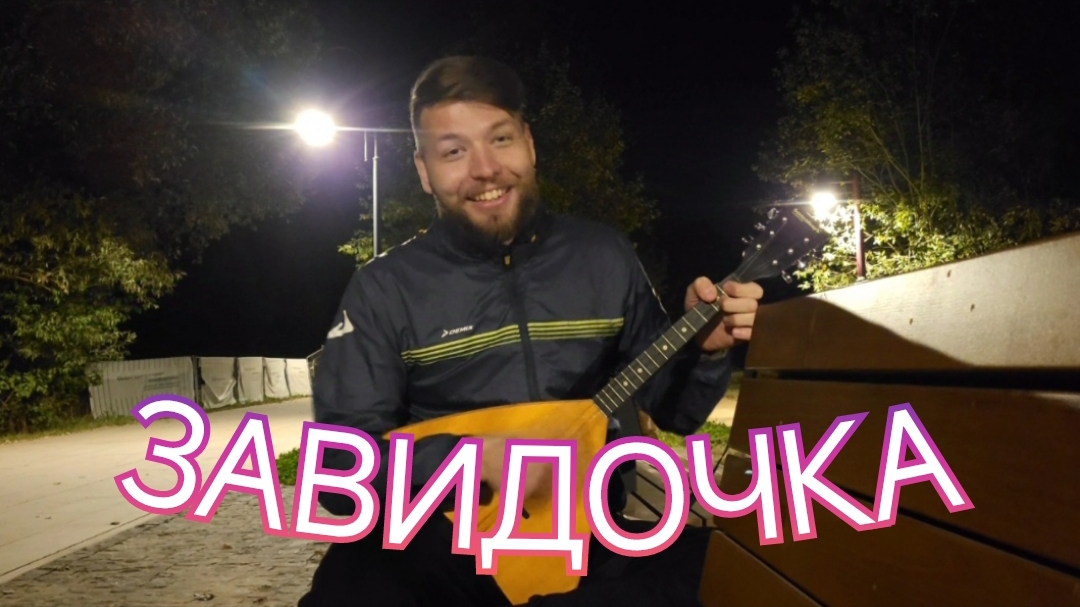 Завидные частушки под балалайку