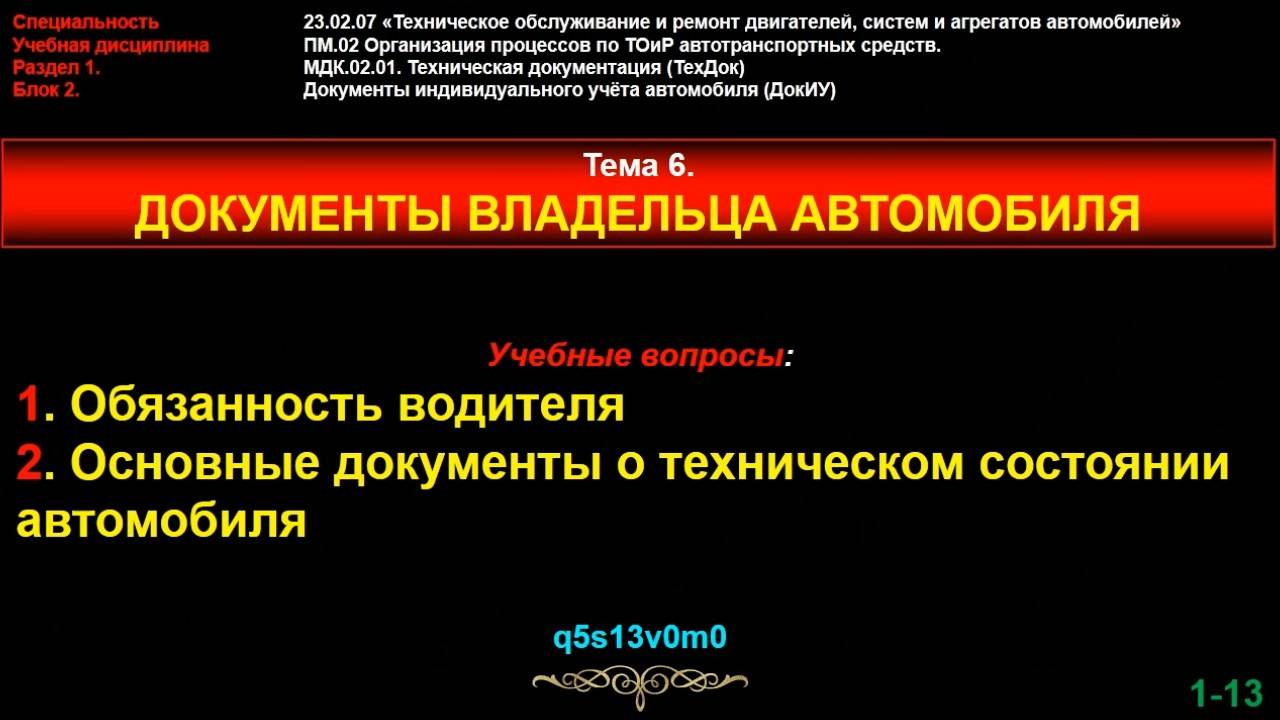 Тема 6. Документы владельца автомобиля
