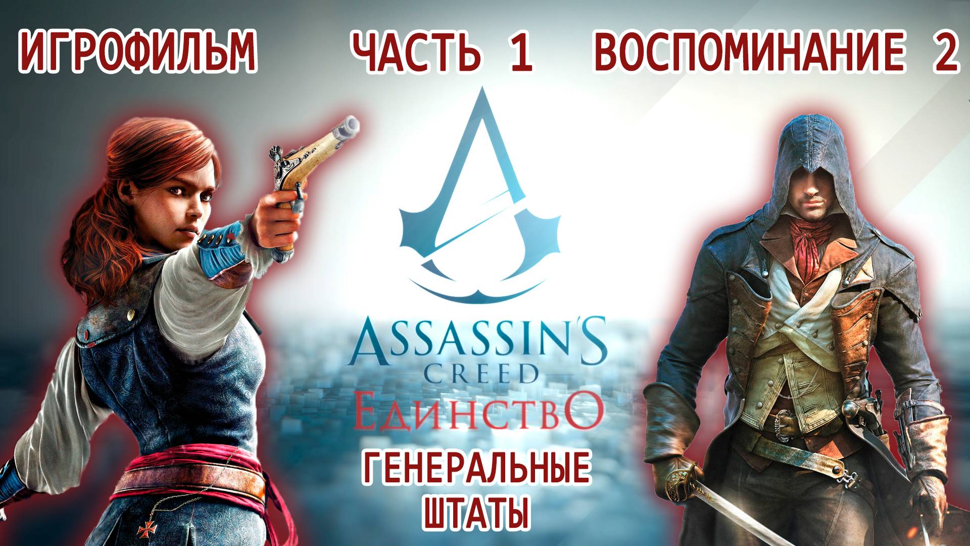 ИГРОФИЛЬМ Assassins Creed Unity Часть 1 Воспоминание 2 Генеральные штаты Ассасин Крид Единство