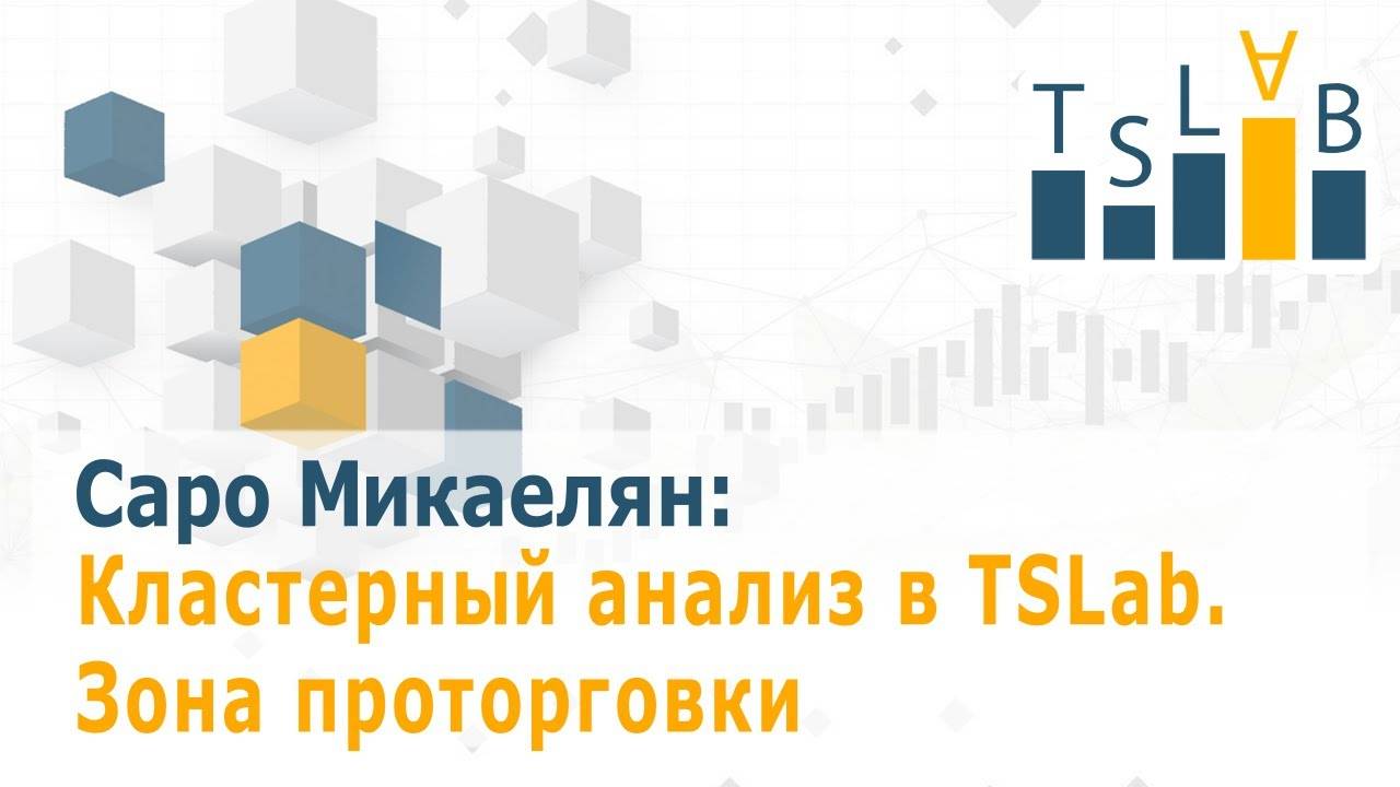 Кластерный анализ в TSLab. Зона проторговки / TSLab - Торговые роботы