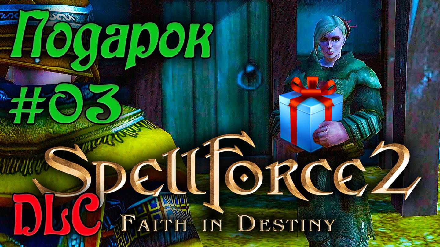 SpellForce 2: Faith in Destiny - DLC - Секретный дневник Флинка (Серия 03) Проблемы Лирейна
