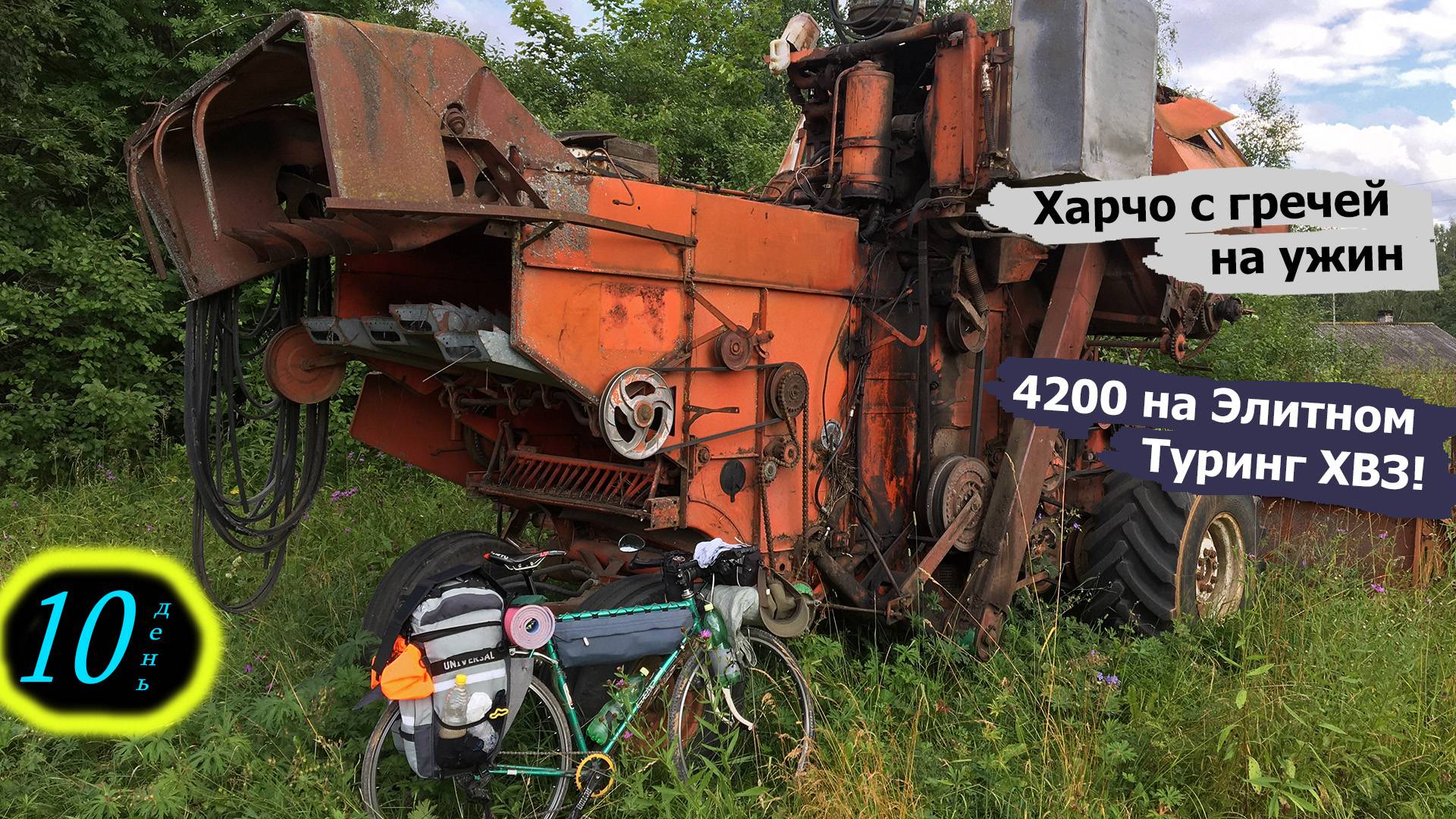 Русь Советская. День 10. Пердя за Волжские. Космолёт. Хрючево. Плёс. Костерок на горе.