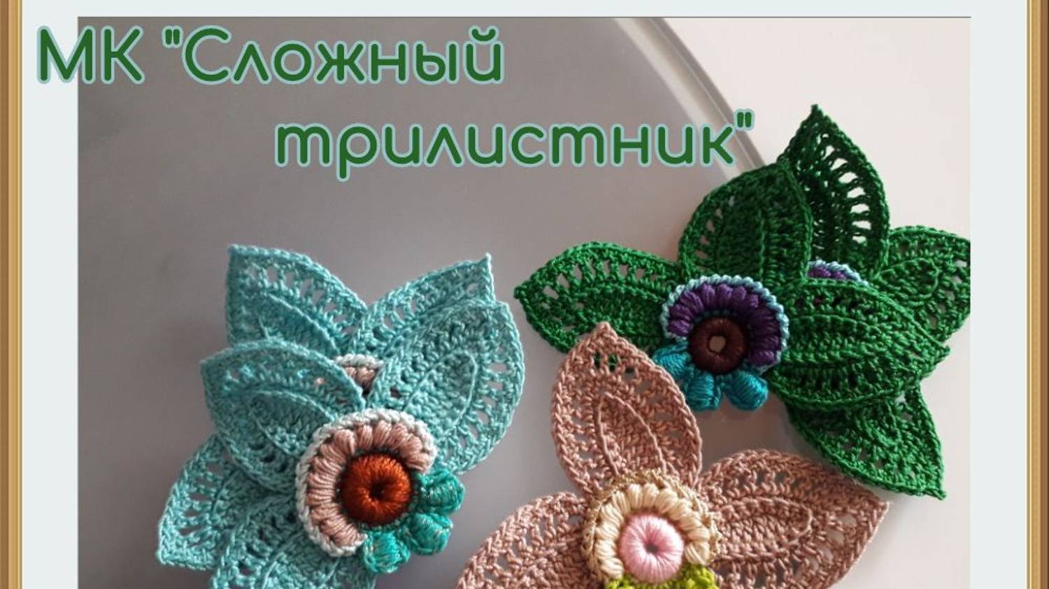 Ирландское кружево - ☘️☘️☘️СЛОЖНЫЙ ТРИЛИСТНИК (часть 1)